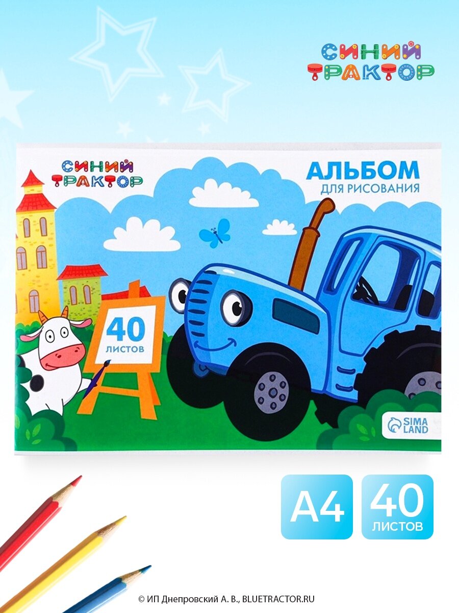 Альбом для рисования А4, 40 листов, 90 г/м², на скрепке, «Синий трактор»