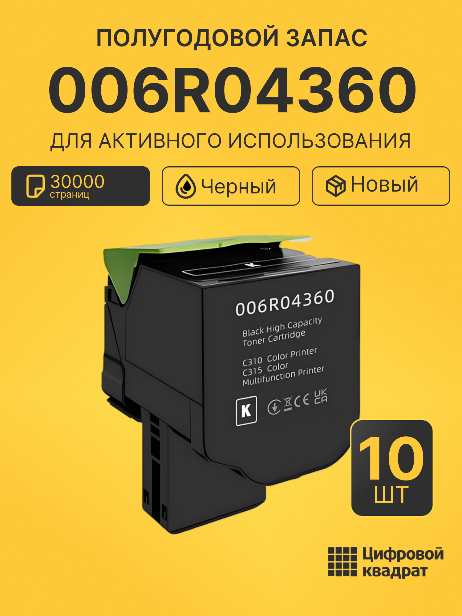 Комплект тонер-картриджей 006R04360 (10 шт.) на 30000 страниц для принтеров Xerox C310, C310DNI, C310V/DNI, C315