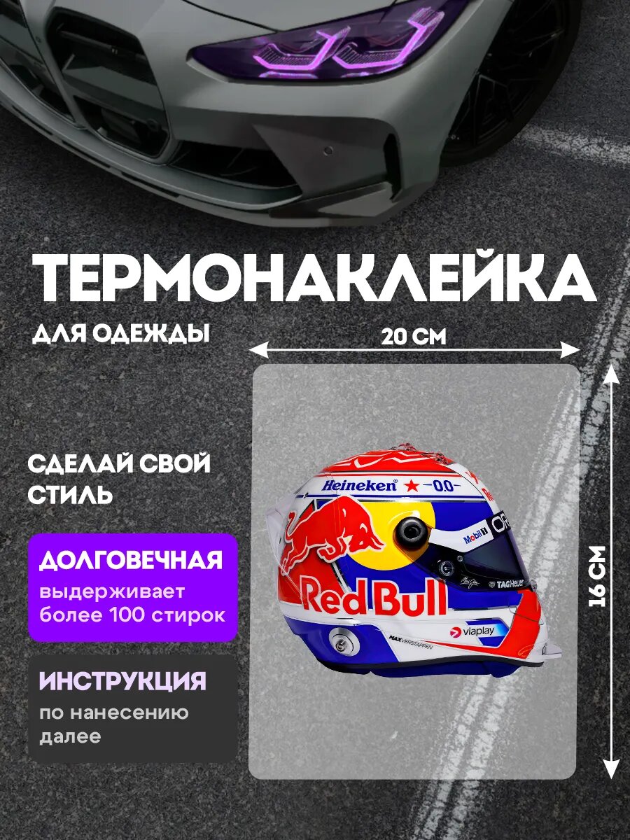 Термонаклейка на одежду шлем гонщика formula 1 red bull
