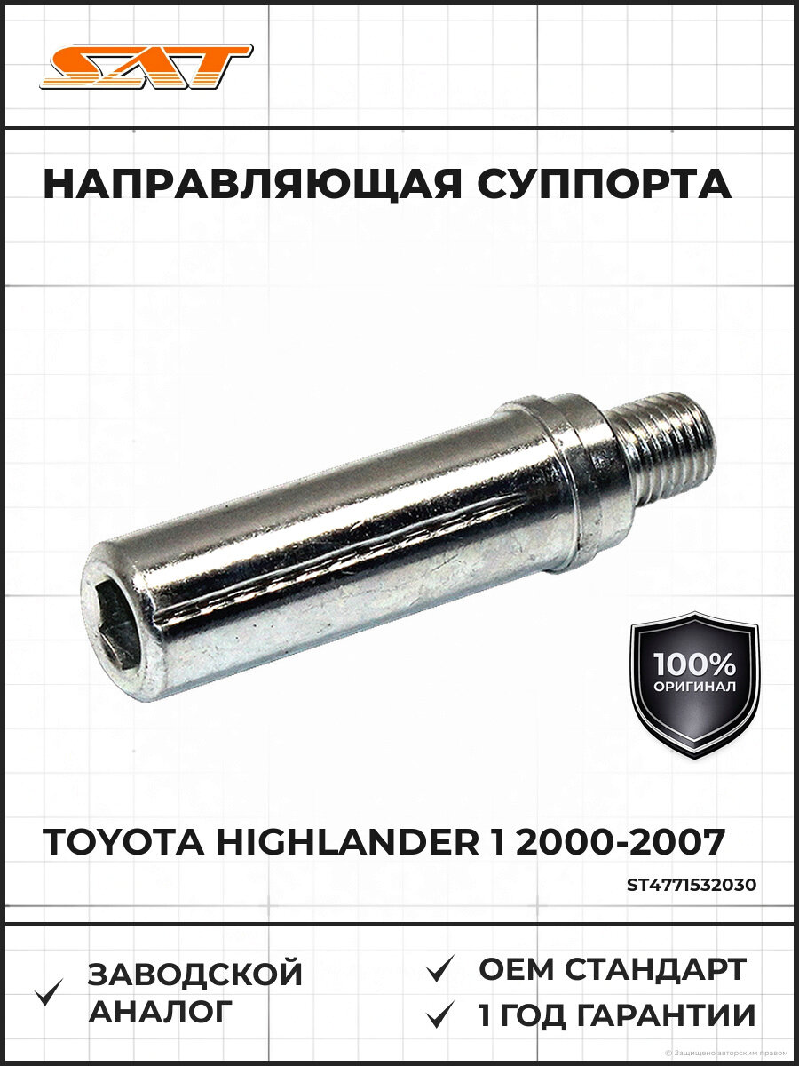 Направляющая суппорта SAT ST4771532030 Тойота Хайлендер Toyota Highlander 1 2000-2007