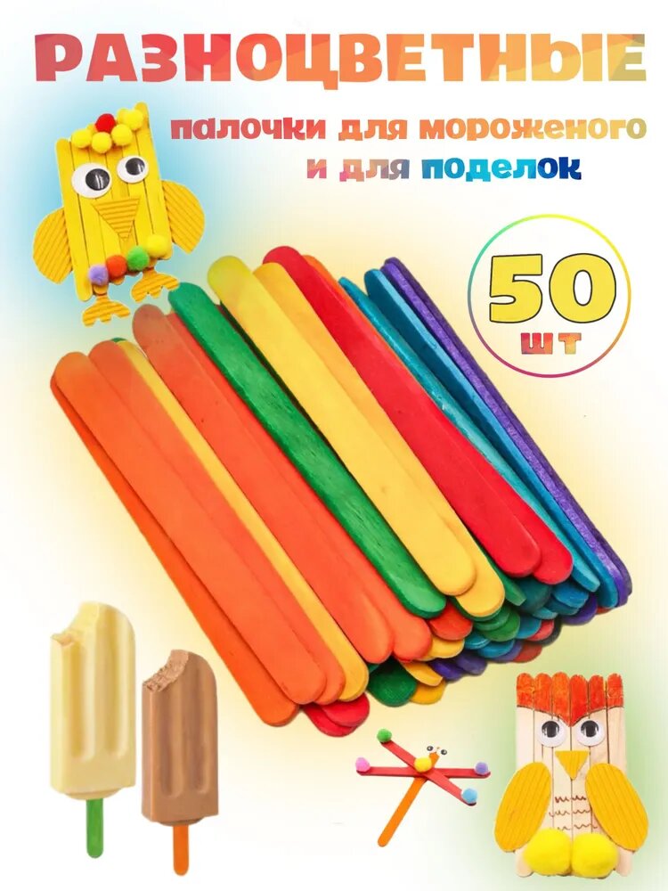 Палочки для мороженого, 50шт