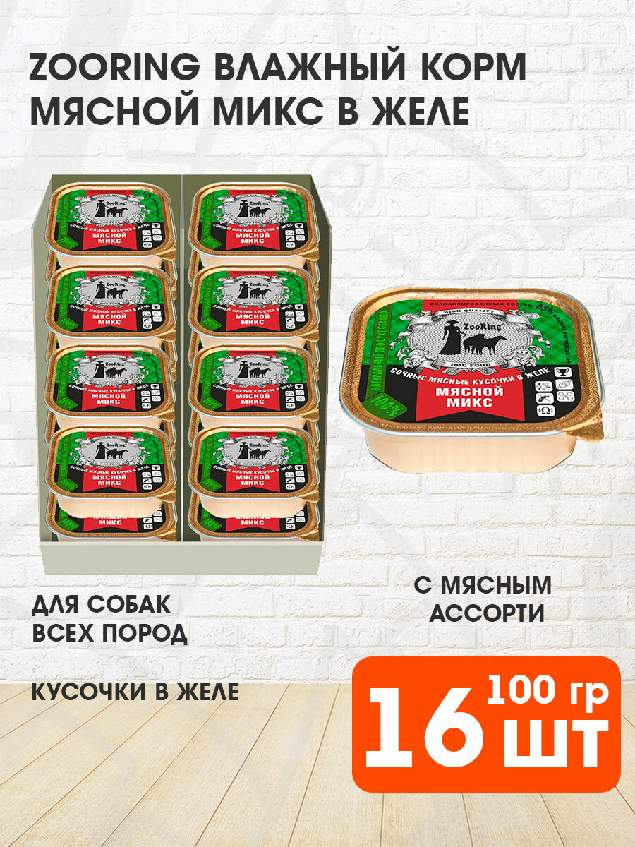 Корм влажный Zooring для взрослых собак, Мясной микс в желе, 100 г 16 шт