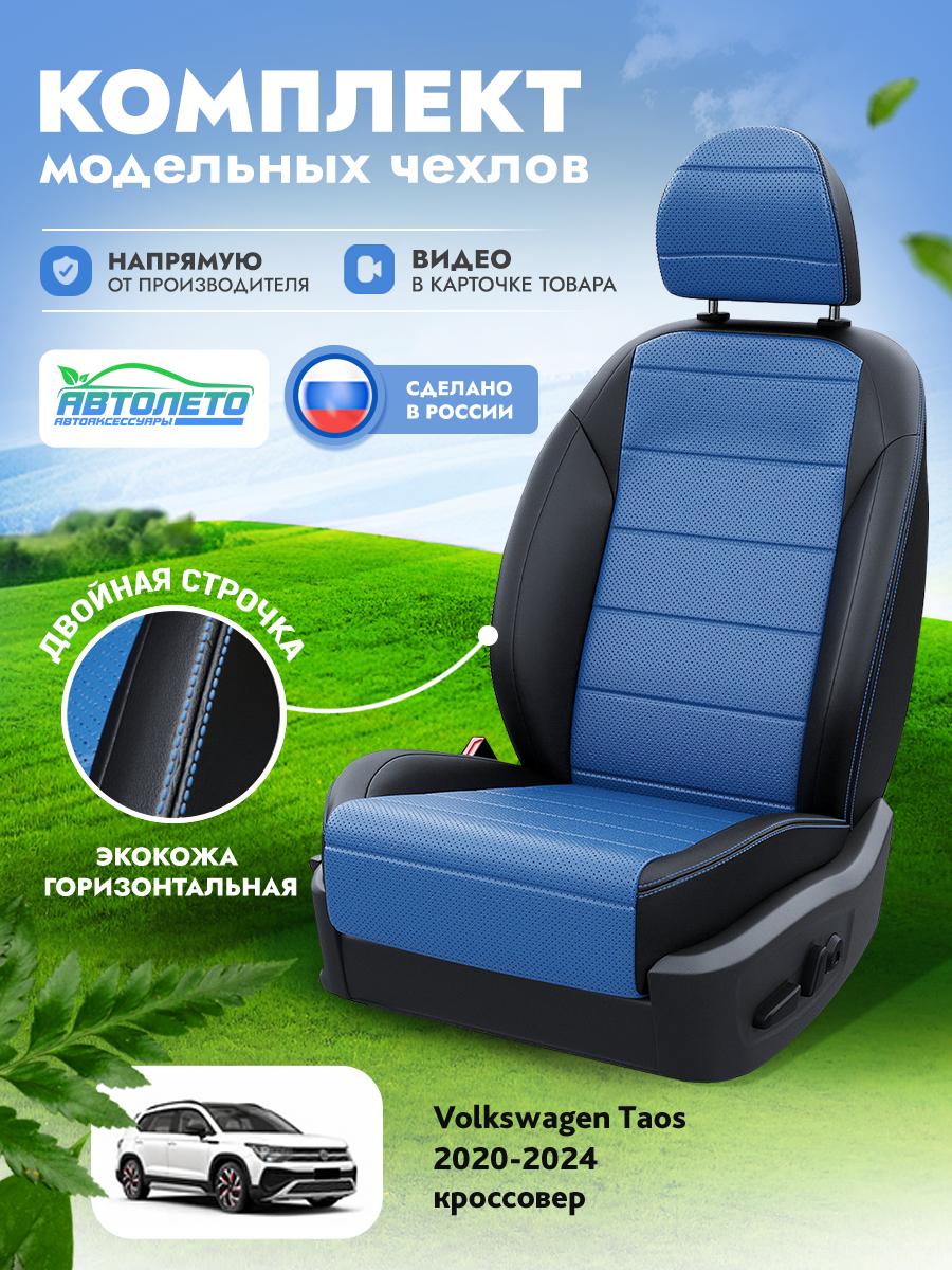 Чехлы Фольксваген Таос (Volkswagen Taos) 2020-2024 1 кроссовер Экокожа Синий LA15052C303 АвтоЛето