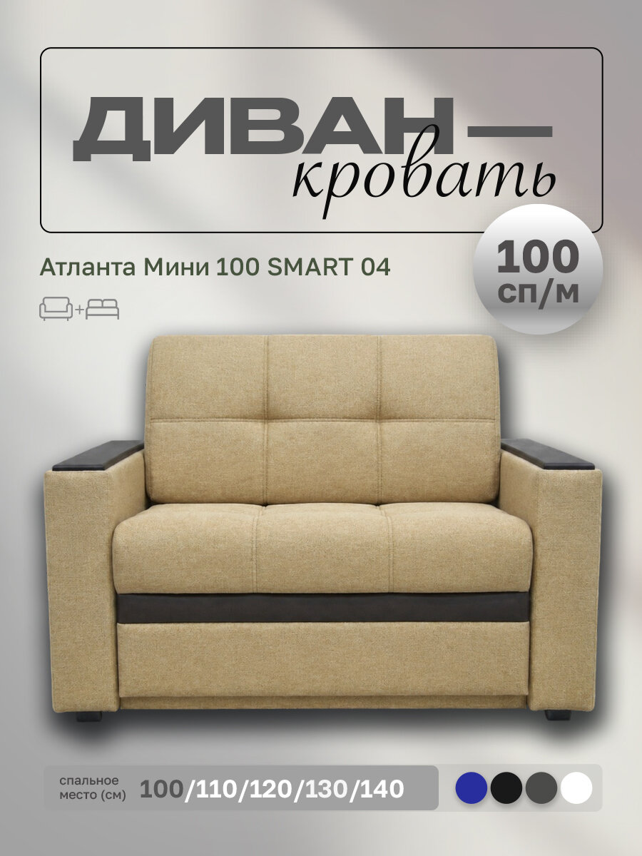 Прямой диван Атланта Мини 100 SMART 04, выкатной, 127х91х88 см, с ящиком для белья