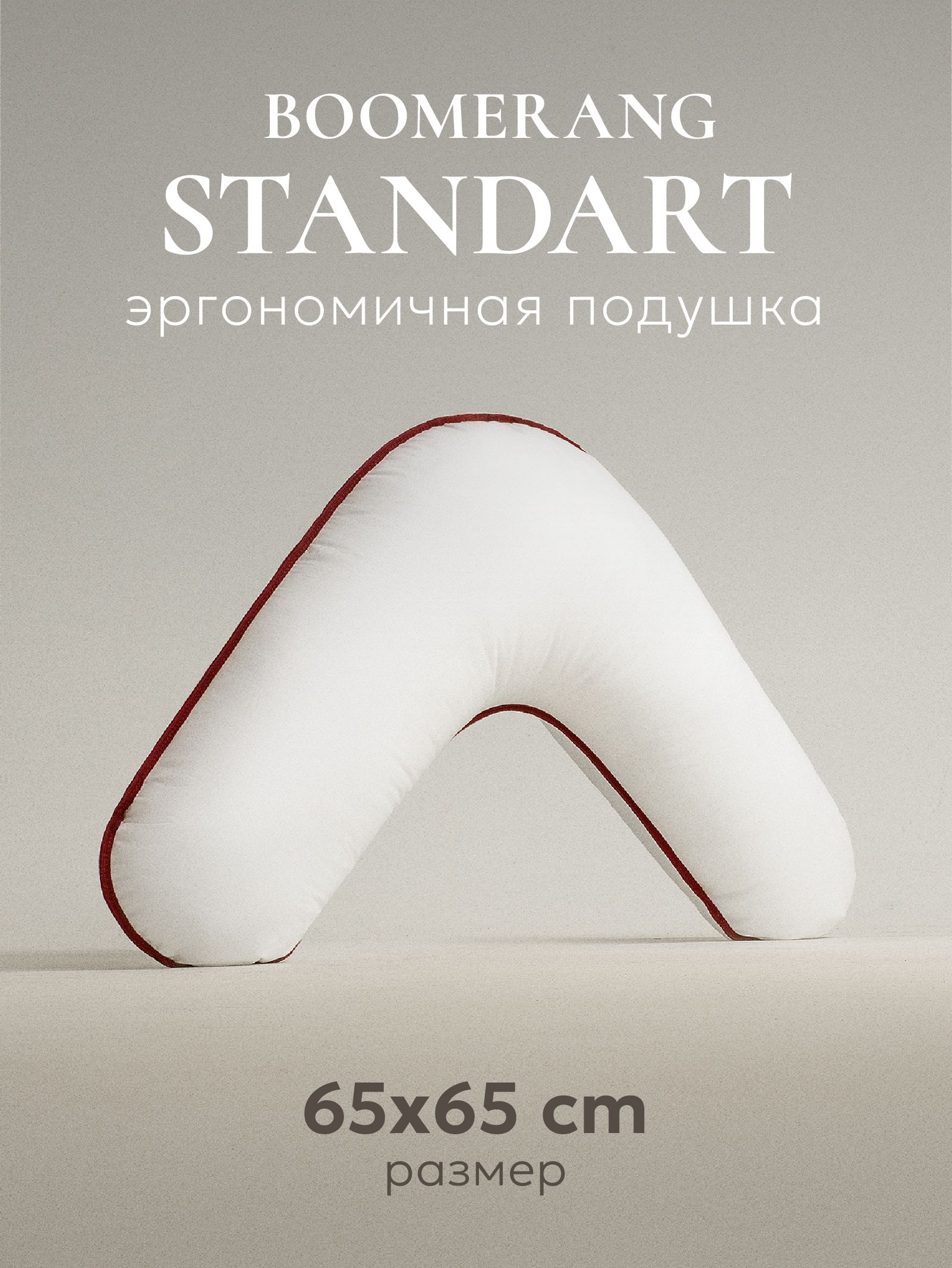 Подушка Espera "BOOMERANG STANDART" 65х65см искусственный пух