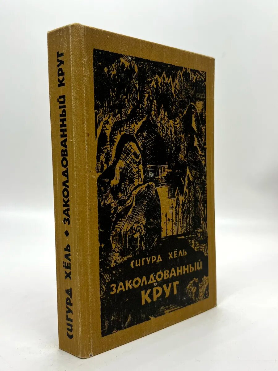 Сигурд Хёль. Заколдованный круг