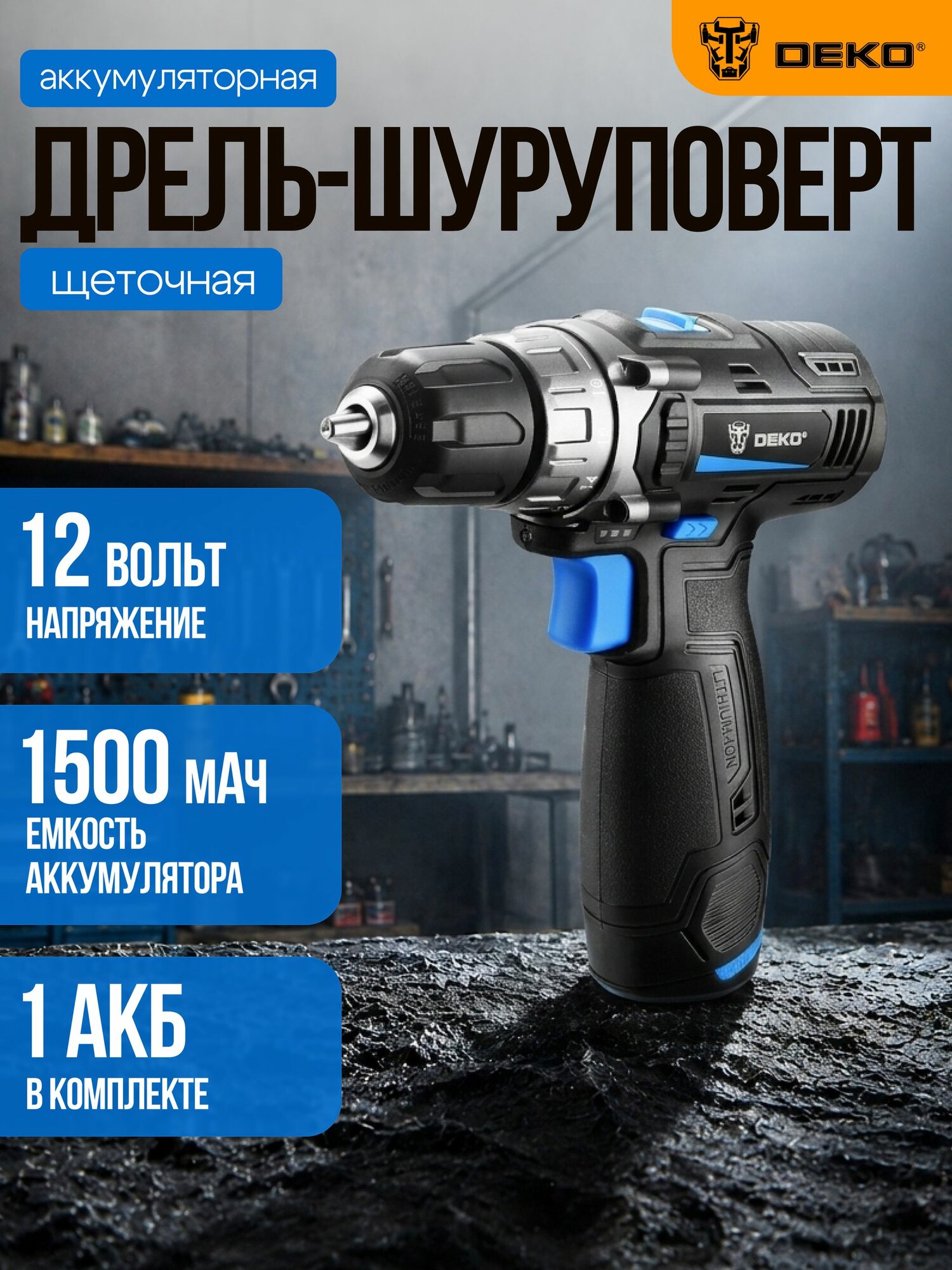 Аккумуляторная дрель-шуруповерт DEKO DKCD12VDR PRO 1АКБ,1,5Ач