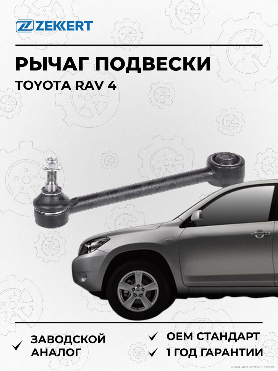 Рычаг подвески поперечный задний Zekkert QL3327 Тойота Toyota RAV 4 A30 A40 2005-2019
