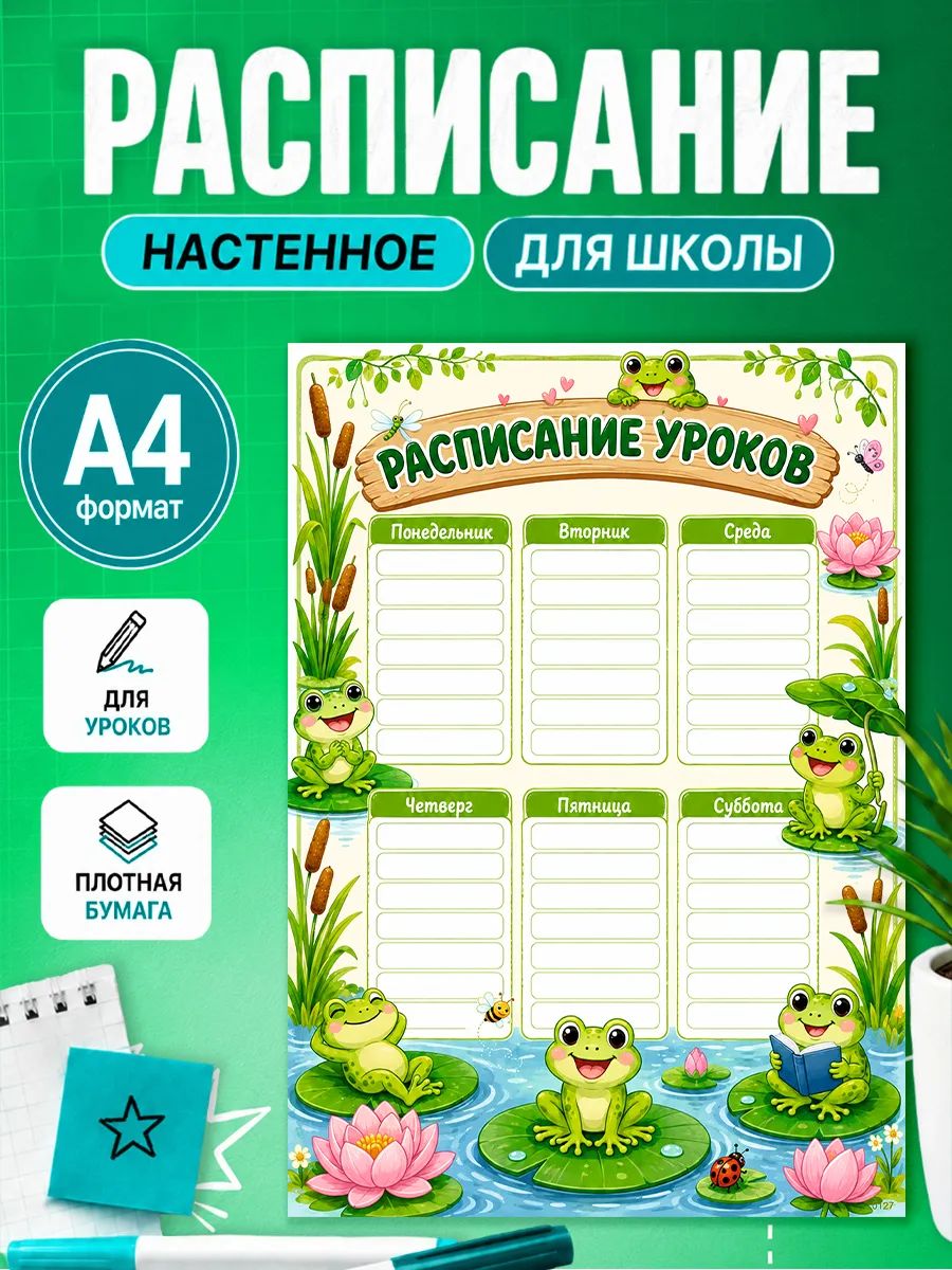 Расписание уроков настенное Лягушки