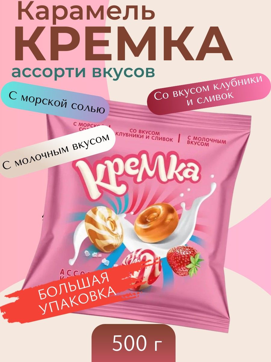 Карамель Кремка ассорти вкусов, 500 г (Большая упаковка!)