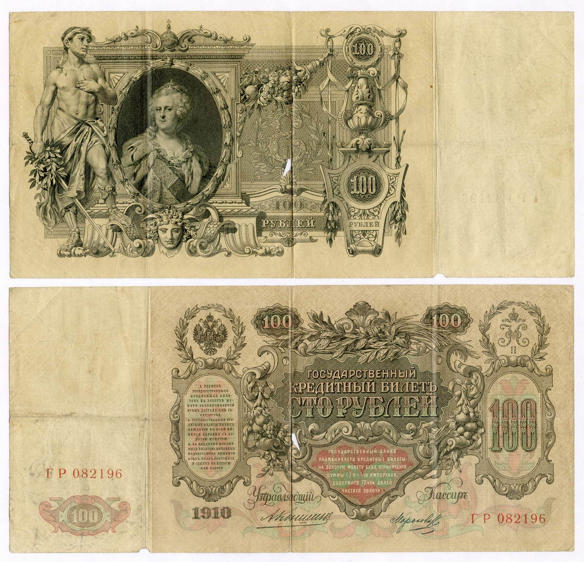 Кредитный билет 100 рублей 1910 год. Управляющий Коншин, кассир Морозов ГР 082196. G-VG