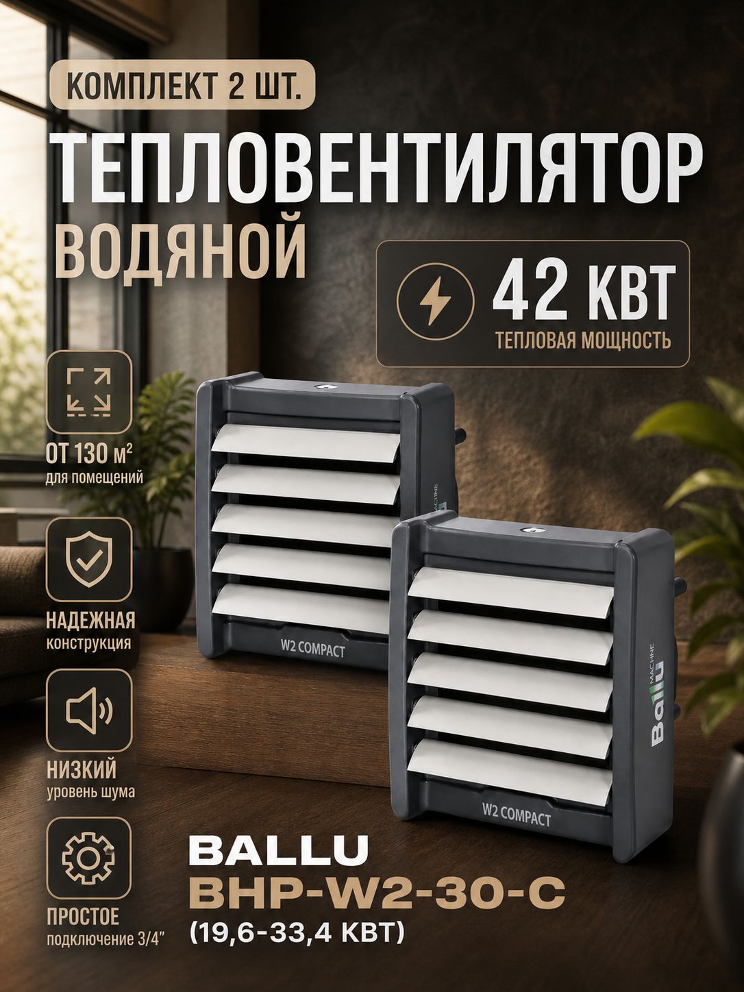 Комплект 2 шт. BALLU Тепловентилятор водяной BHP-W2-30-С (19,6-33,4 кВт) подключение 3/4