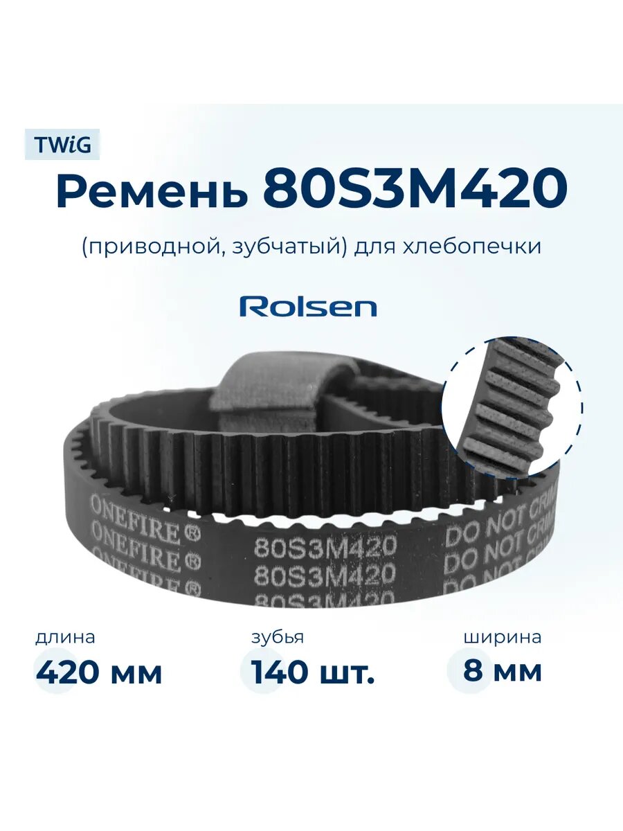 Ремень для хлебопечки зубчатый Rolsen RBM-1480 (короткий)