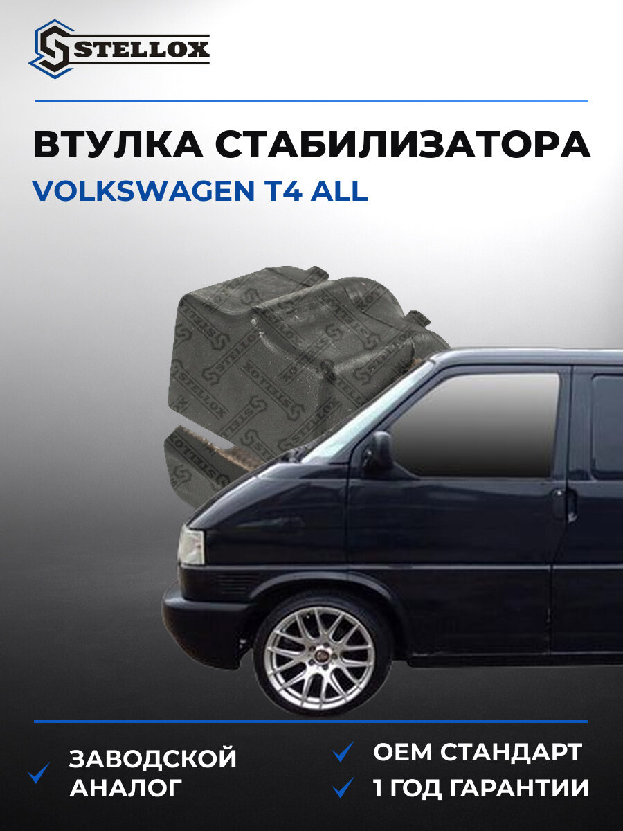 Втулка стабилизатора переднего! Stellox 7900069SX Фольксваген Volkswagen t4 All 1990-2003