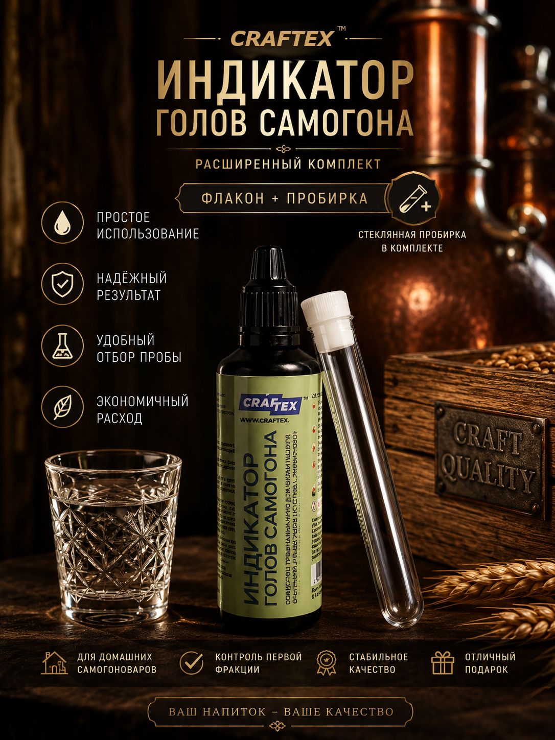 Индикатор голов самогона 50 мл с пробиркой для удобного контроля CRAFTEX