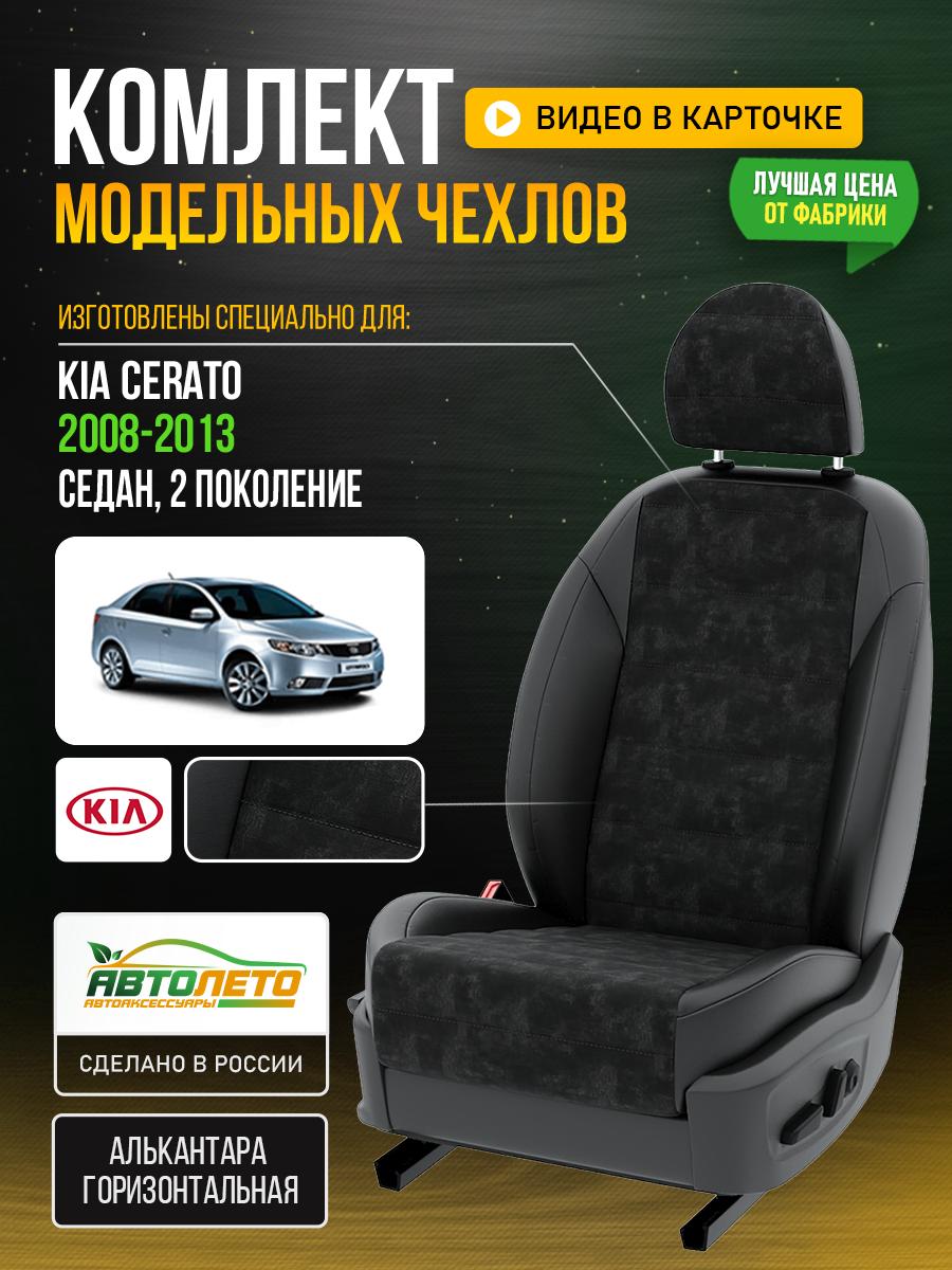Чехлы Киа Серато (KIA Cerato) 2008-2013 2 седан Алькантара Черный LA655C31 АвтоЛето