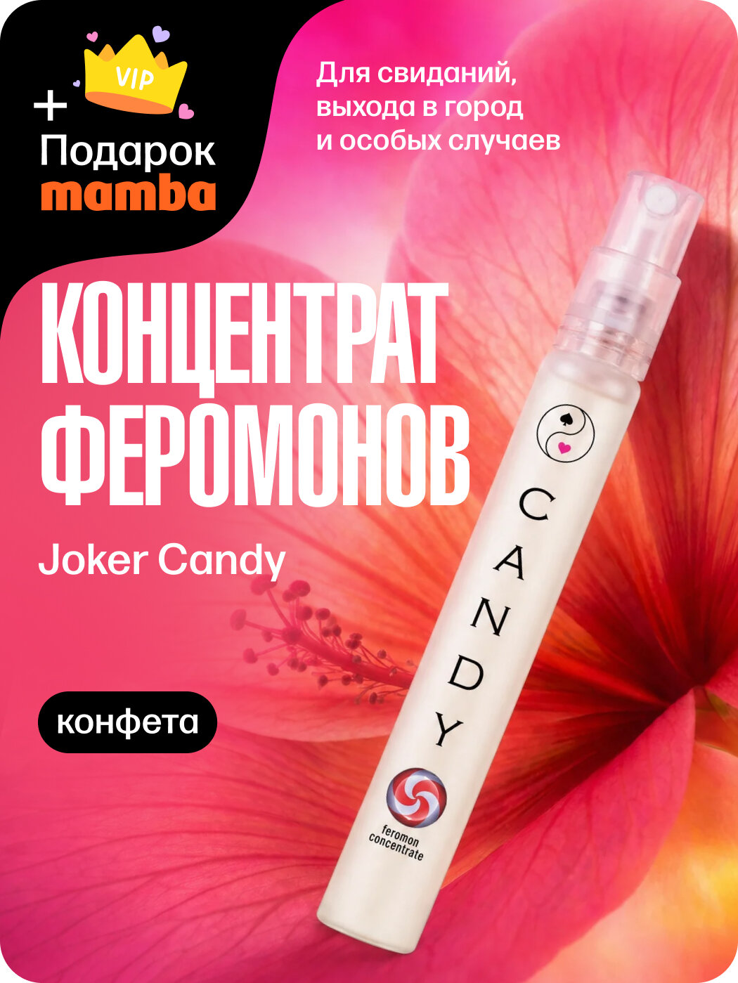 Концентрат феромонов Joker Candy (Конфета) для двоих + подарок от Mamba