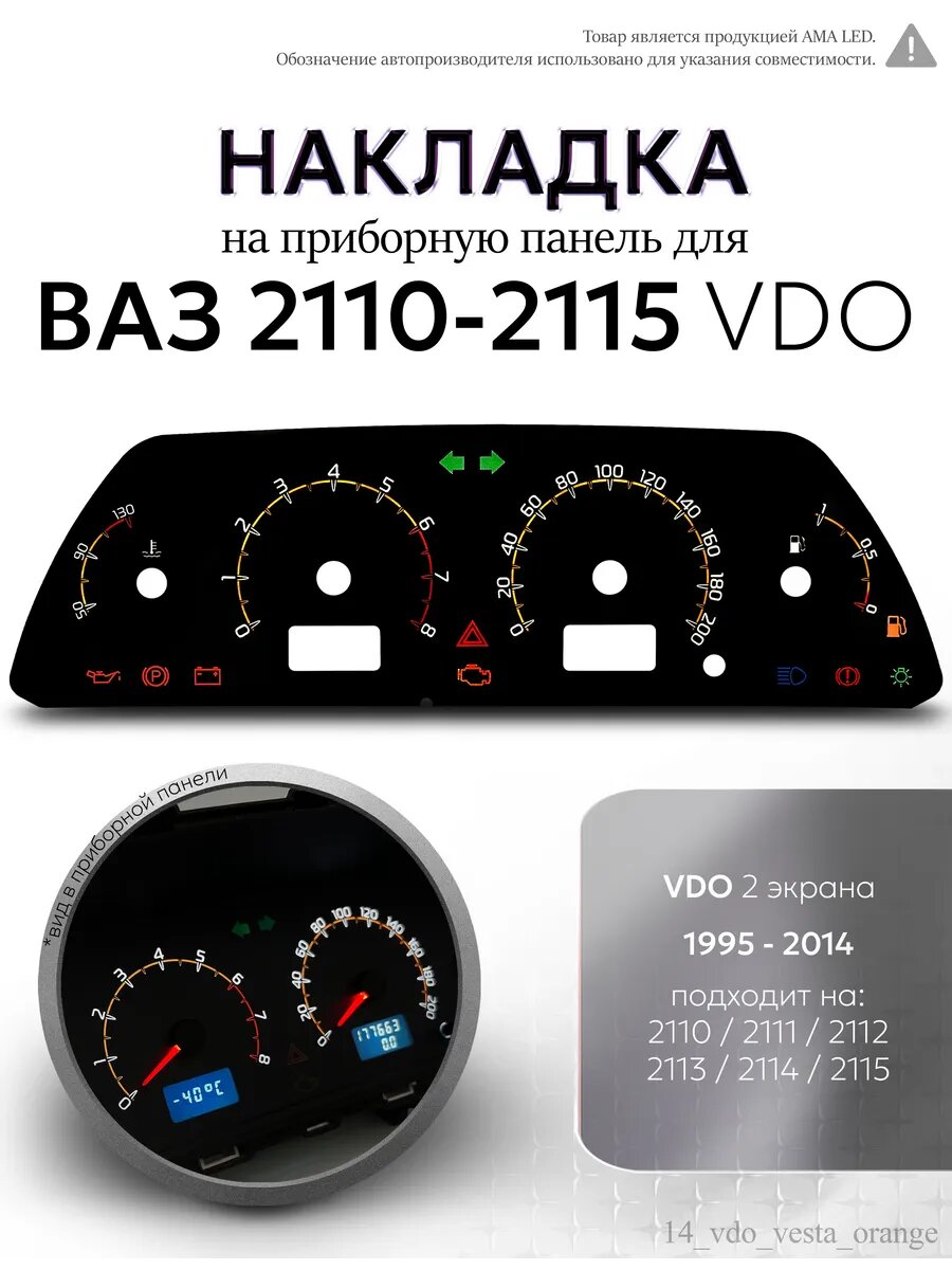 Шкала накладка приборки VDO для ВАЗ Лада 2110 2112 2114 2115