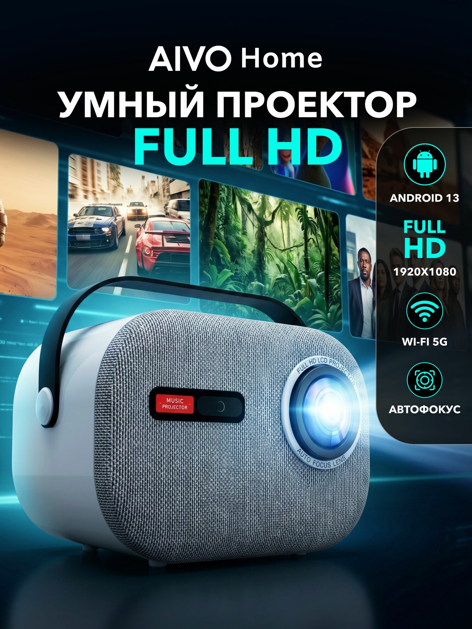 Проектор для фильмов AIVO Home для дома Full HD 1080P с автофокусом, динамики объемного звучания, компактный портативный мини проектор