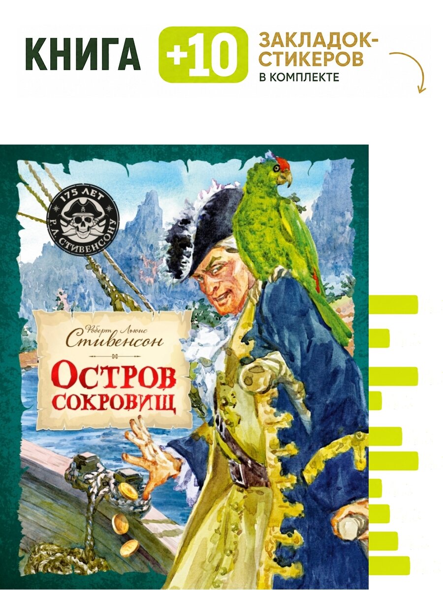 Остров Сокровищ. Комплект: книга + 10 закладок-стикеров