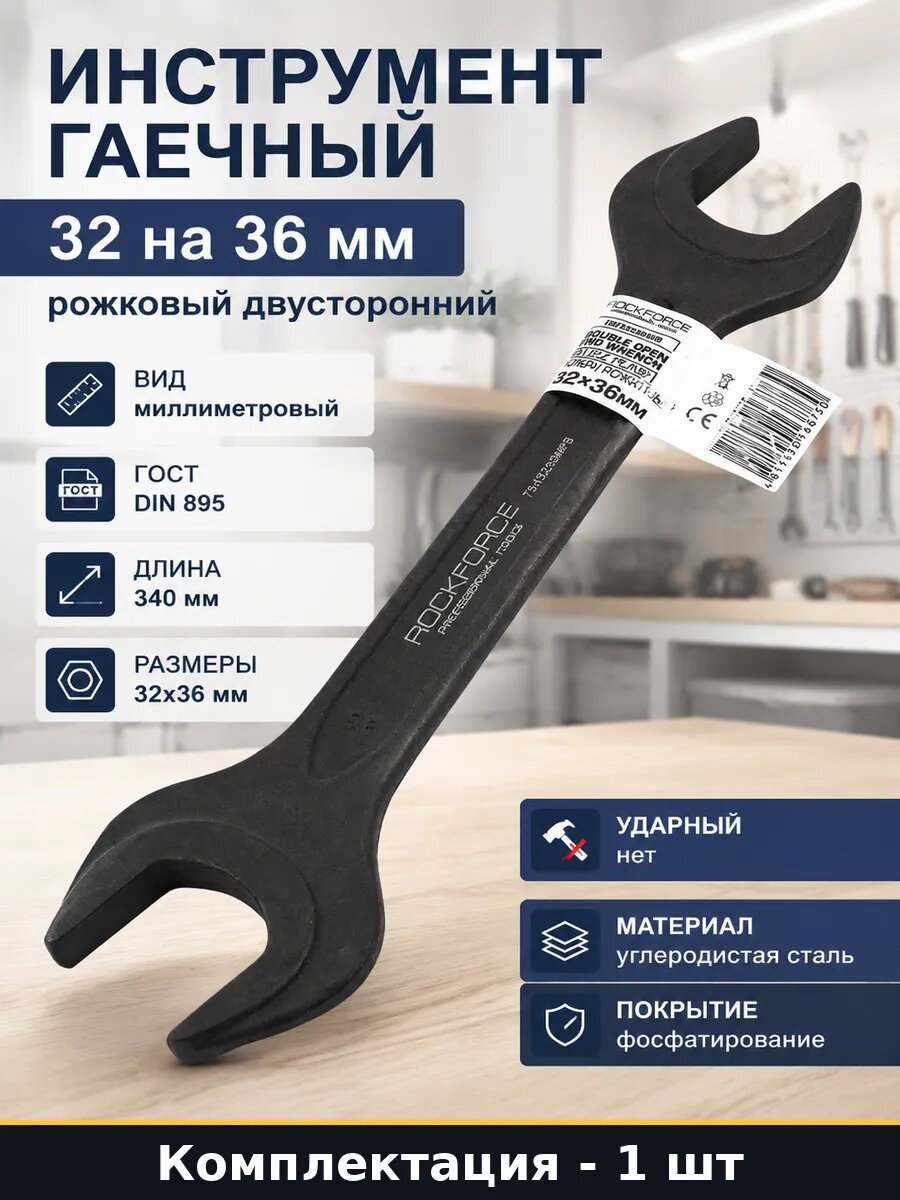 Инструмент гаечный 32 на 36 мм рожковый двусторонний