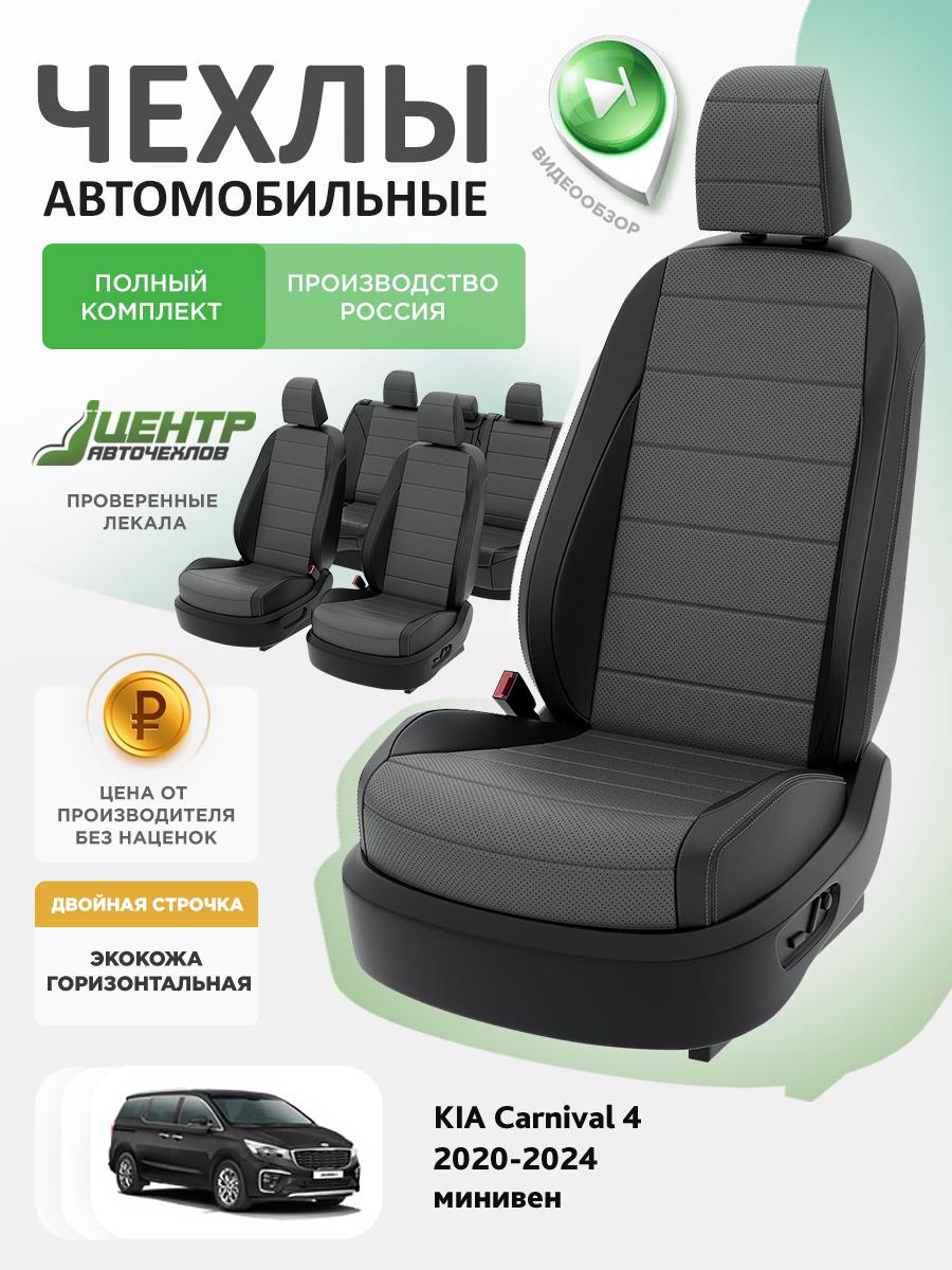 Чехлы Киа Карнивал (KIA Carnival) 2020-2024 4 минивен Экокожа Темно-Серый CNTRA1256F-С2-580 Центр Авточехлов