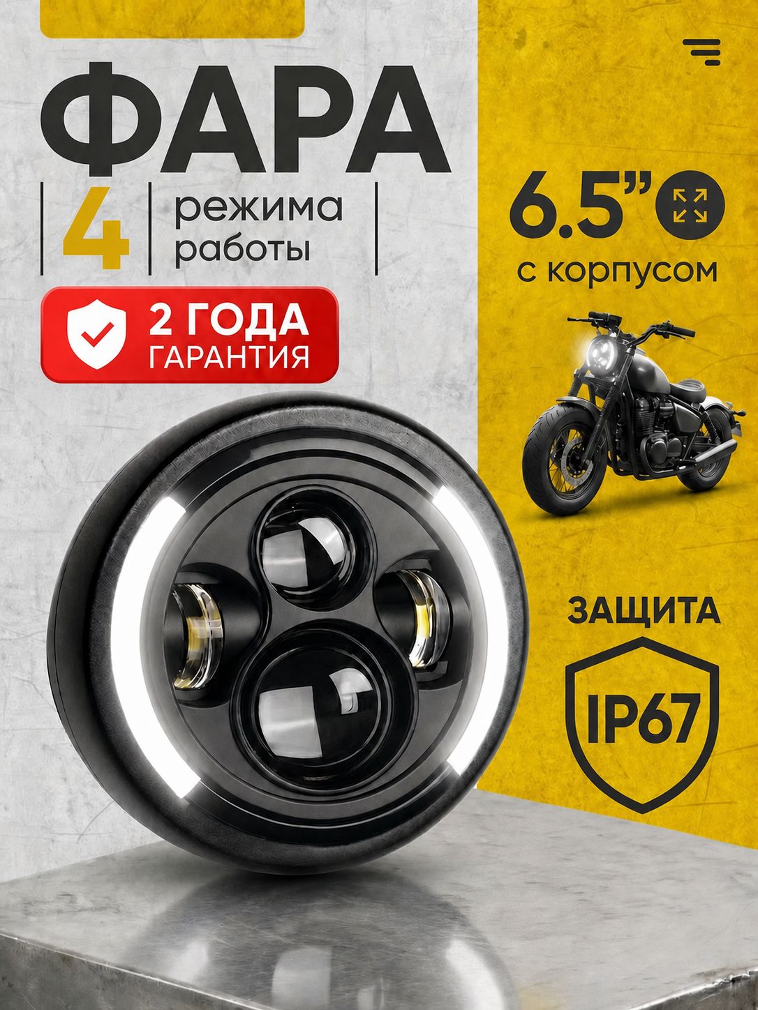 Оригинал Фара на мопед Альфа с корпусом 6.5 дюйма, светодиодная фара на мотоцикл 12в