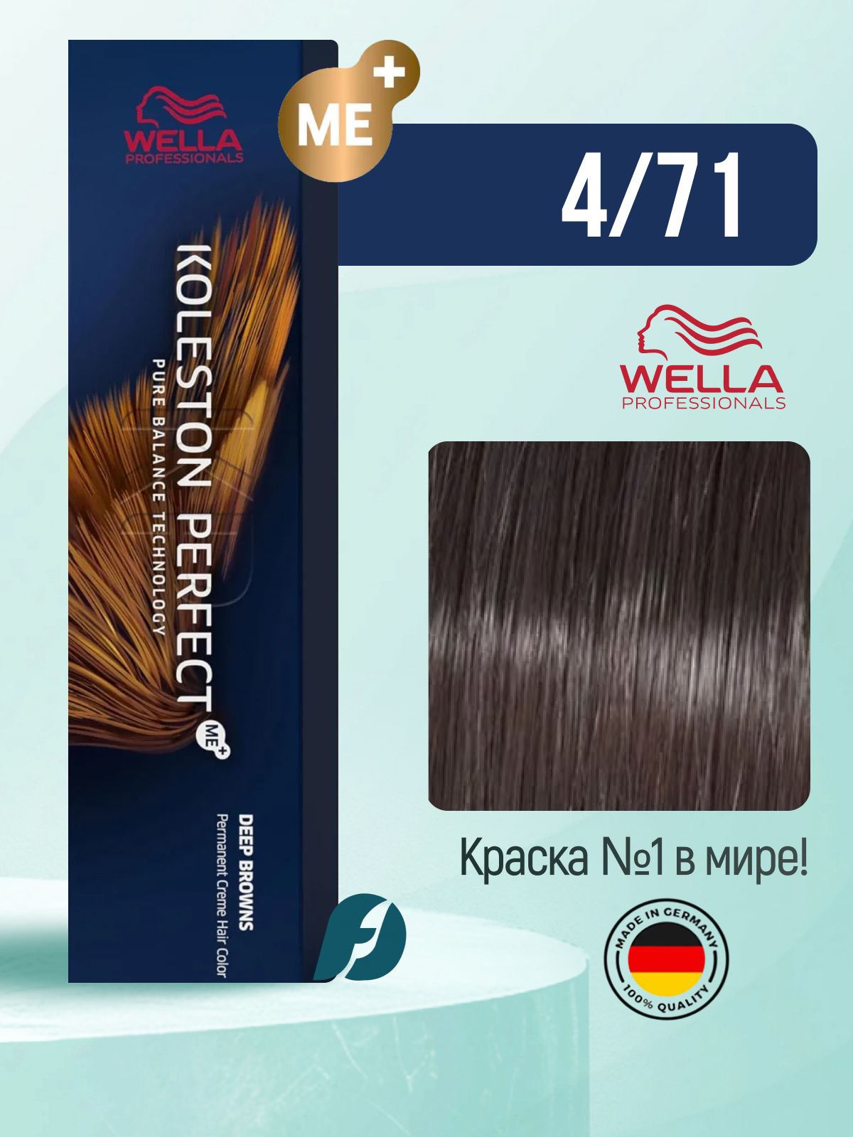 Wella Professionals Koleston Perfect ME+ 4/71 Краска для волос - Тирамису, 60мл