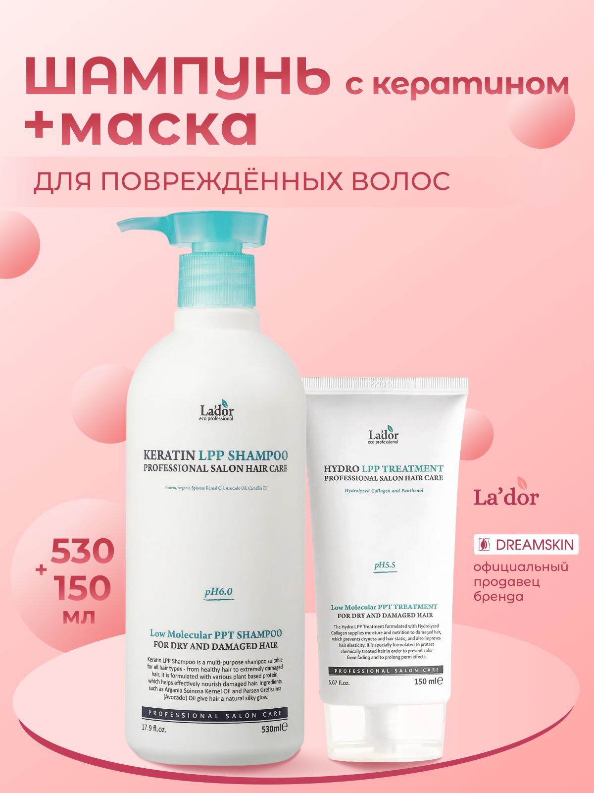 Lador / Шампунь и маска для восстановления волос Keratin LPP Shampoo 530 мл + LPP Treatment 150 мл