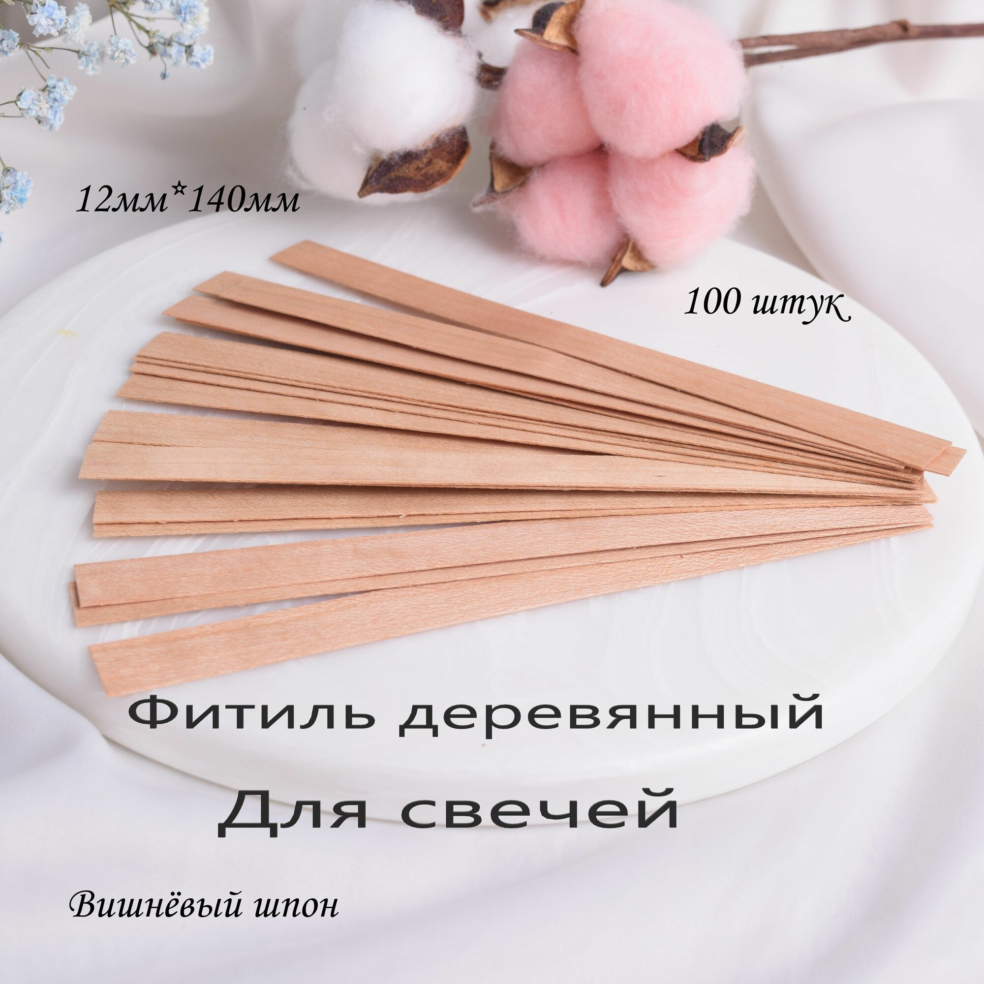 Фитиль деревянный для свечей,100 штук