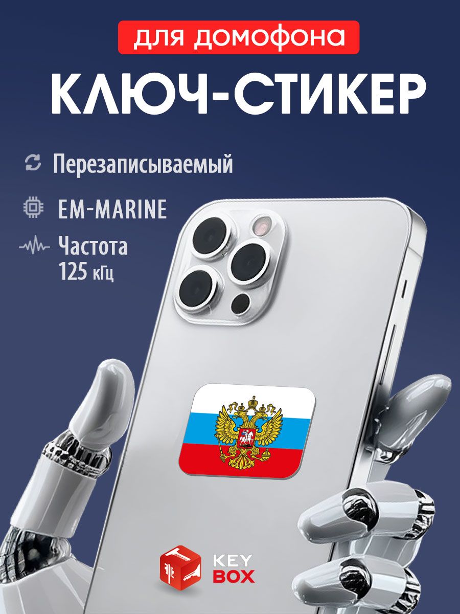 Ключ-стикер для домофона на телефон, Em-Marine. Keybox, Флаг России с гербом.