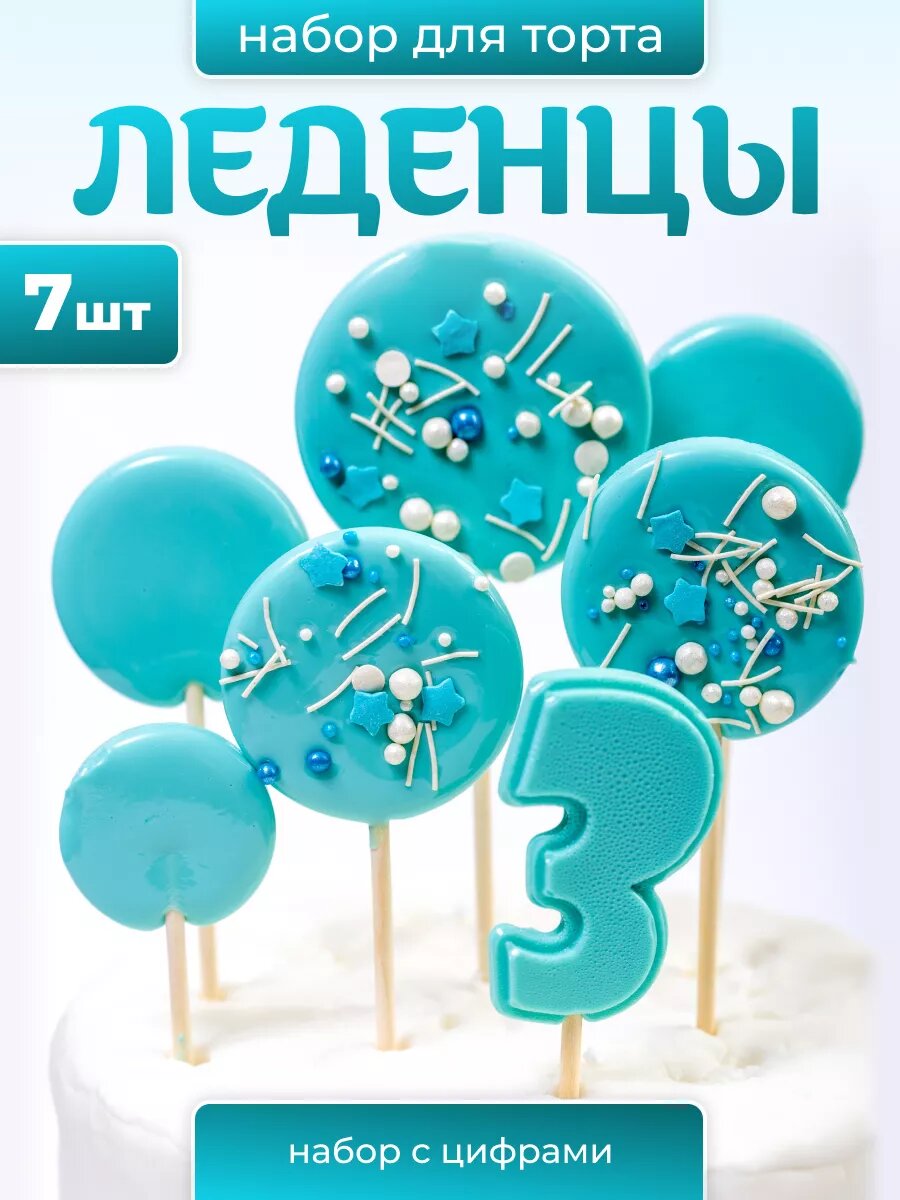Леденцы на торт. Цифра 3