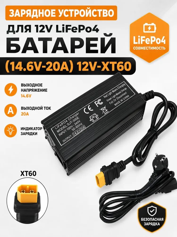 Зарядное устройство для аккумулятора LiFePo4 14.6V -20A XT60, зарядник для 12V LiFePo4 батарей