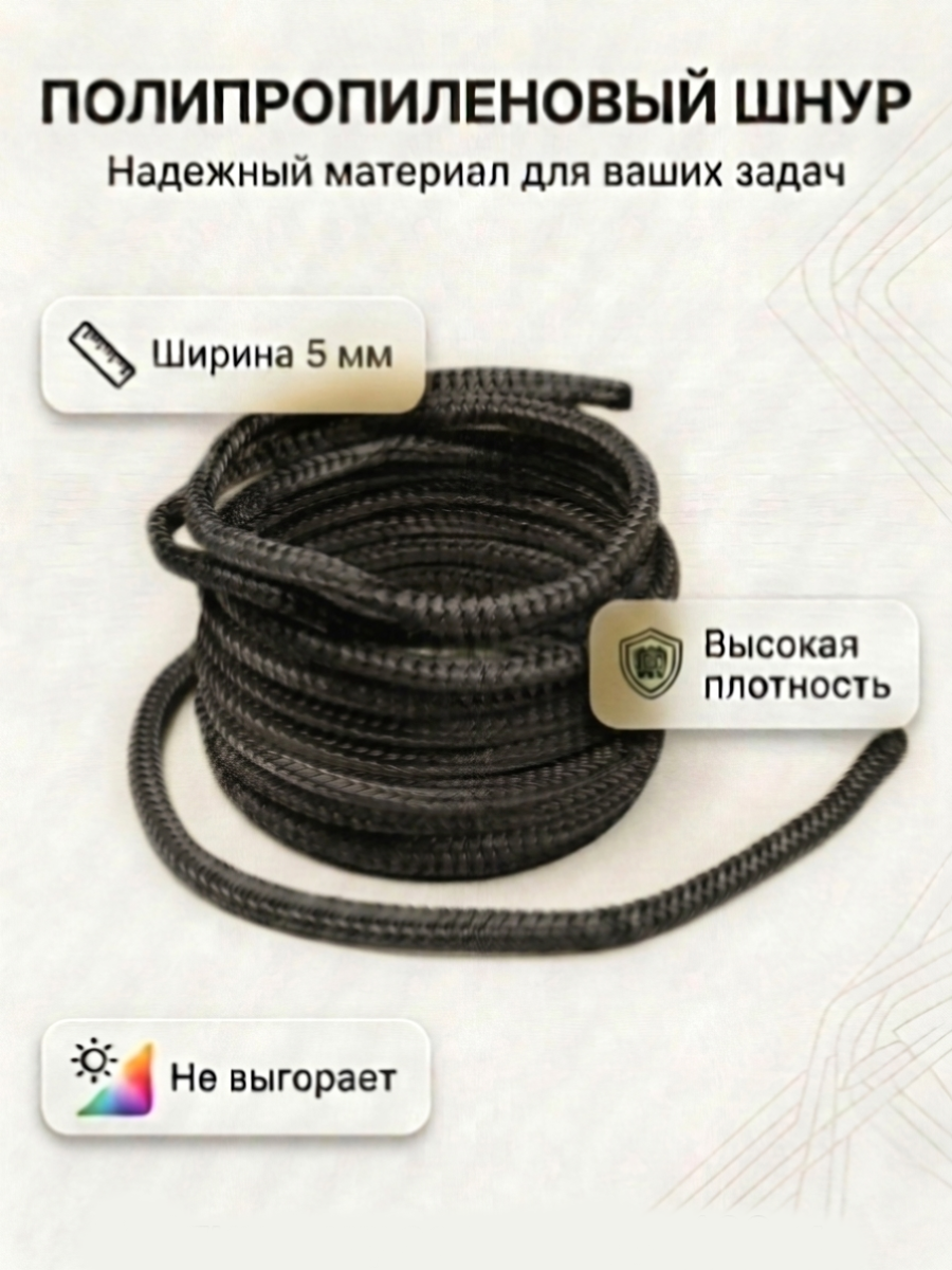 Шнур плетеный (вязаный) полипропиленовый 5 мм, цвет №322 черный - 5 метров