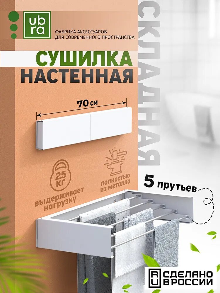 Сушилка для белья настенная Ubra
