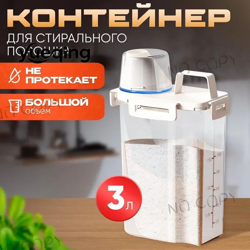 Контейнер для стирального порошка 3 л