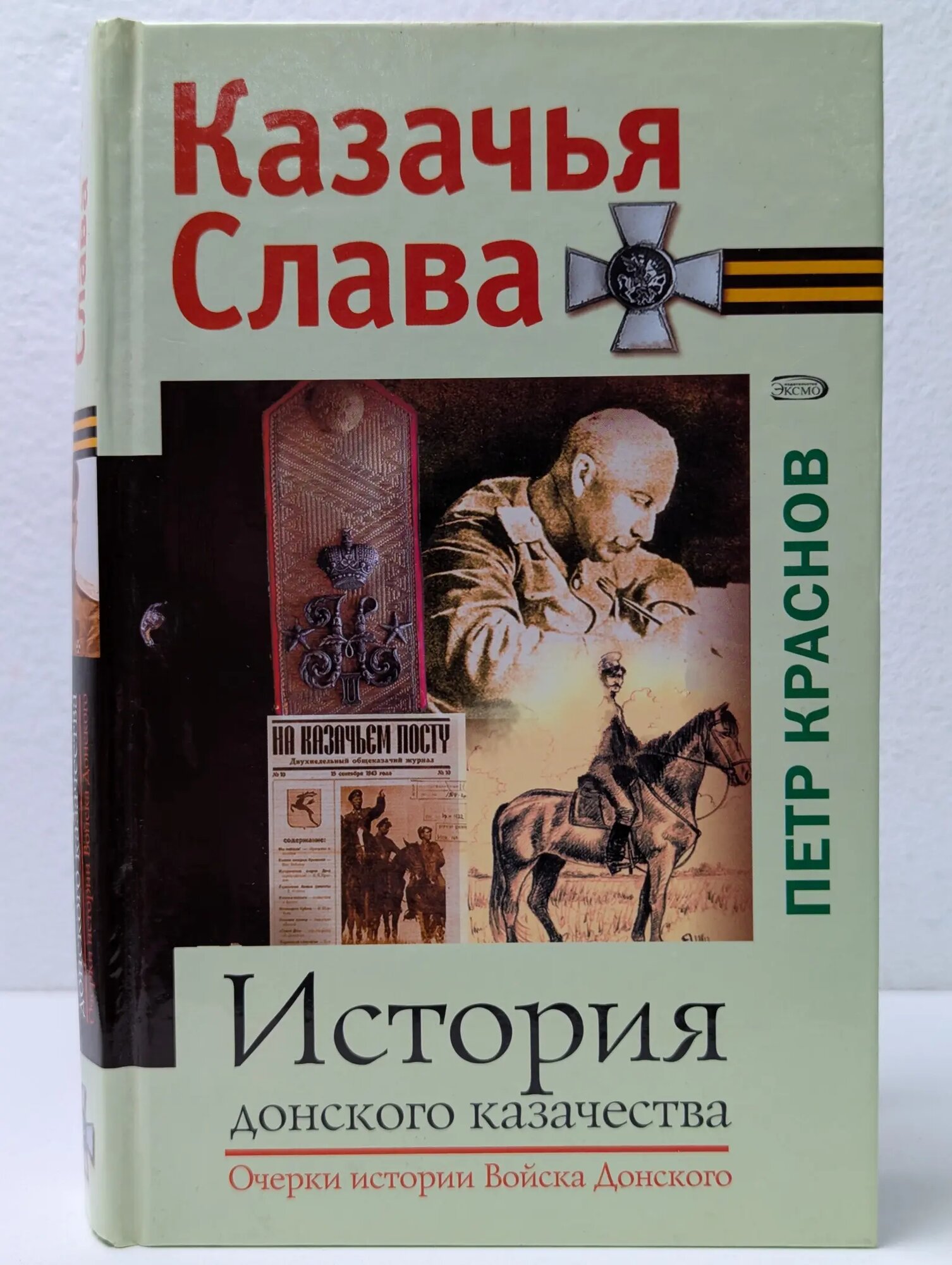 История донского казачества. Очерки истории Войска Донского Краснов Петр Николаевич 2007