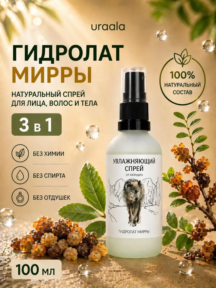 Освежающий гидролат Мирры, натуральный спрей для лица и волос Uraala