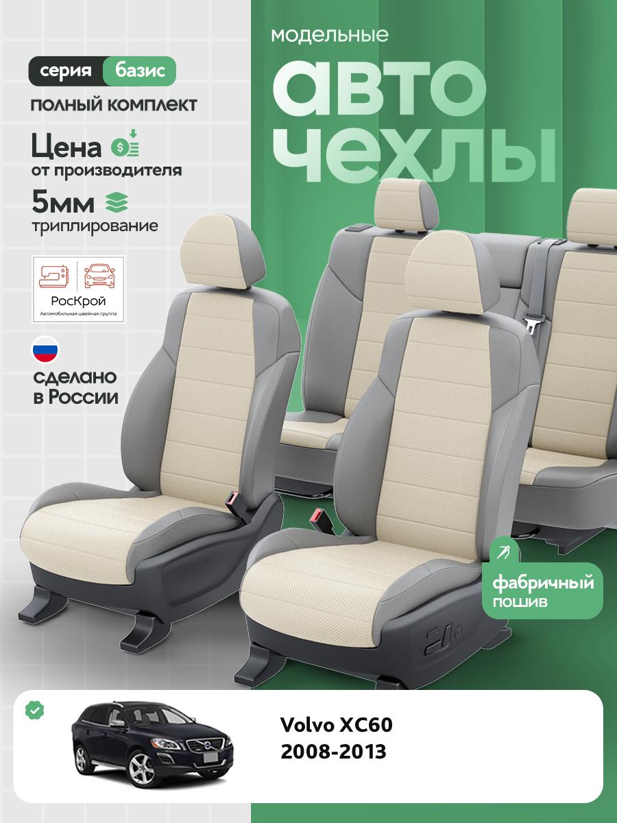 Чехлы Вольво XC60 (Volvo XC60) 2008-2013 1 внедорожник Экокожа Кремовый RS4417-C3610 Роскрой