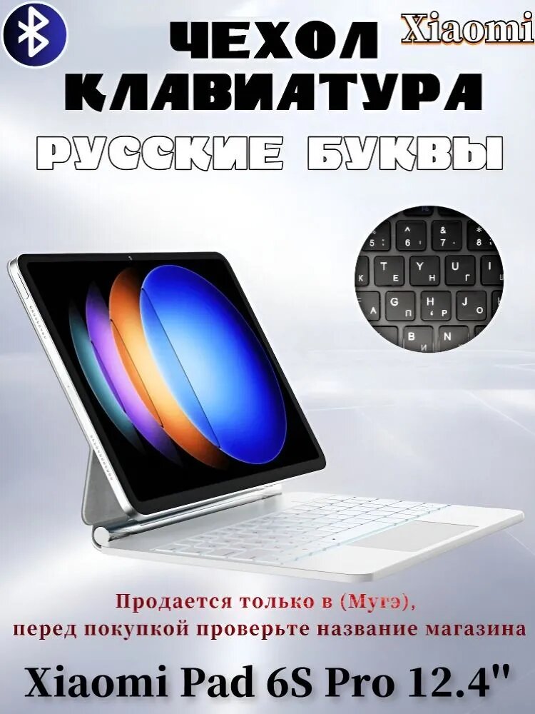 Для Xiaomi Pad 6s Pro 12.4 дюймов - Чехол с беспроводной клавиатурой, Магнитная подставка, Функция многоцветной подсветки, С трекпадом, Русская клавиатура, Белый
