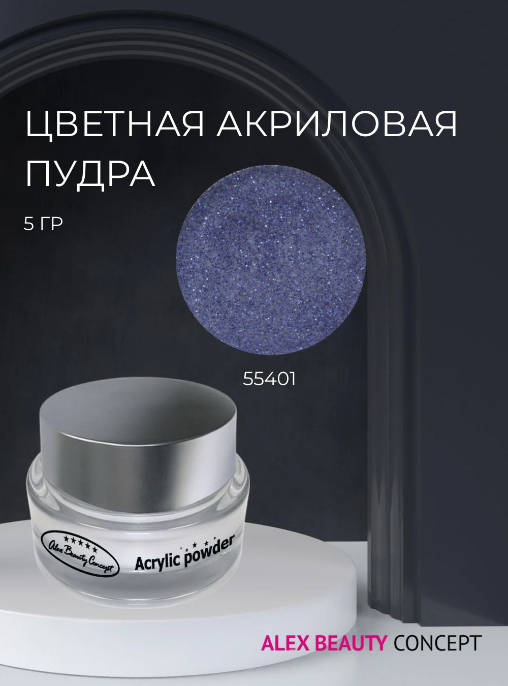 Alex Beauty Concept Цветная акриловая пудра, 5 гр, цвет синий 55401