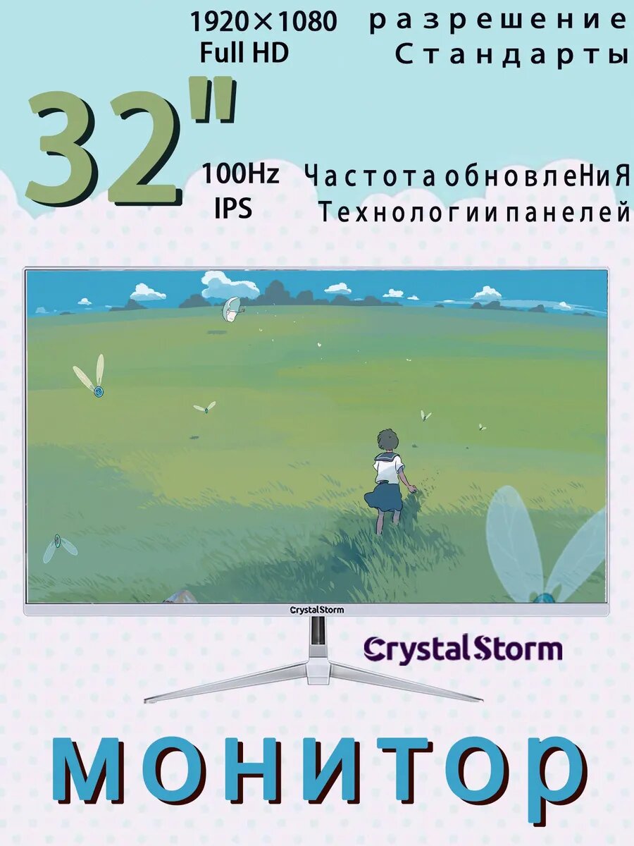 Монитор CrystalStorm, диагональ 32", 1920 x 1080 пикселей, 100Гц, матовый, белый