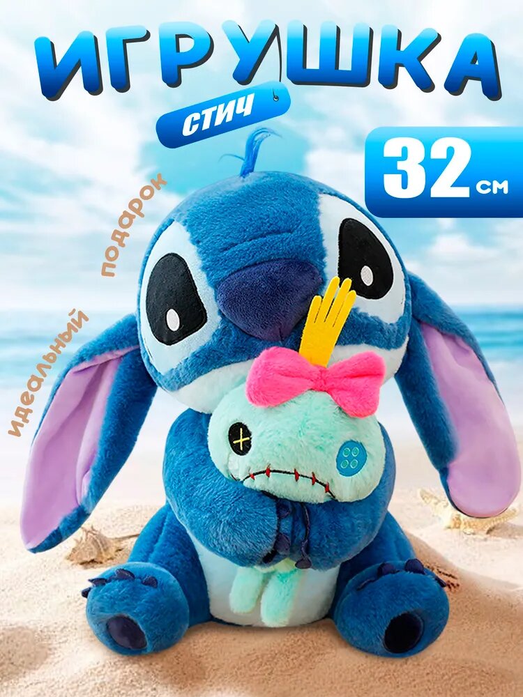 Игрушка Стич с игрушкой, 32 см