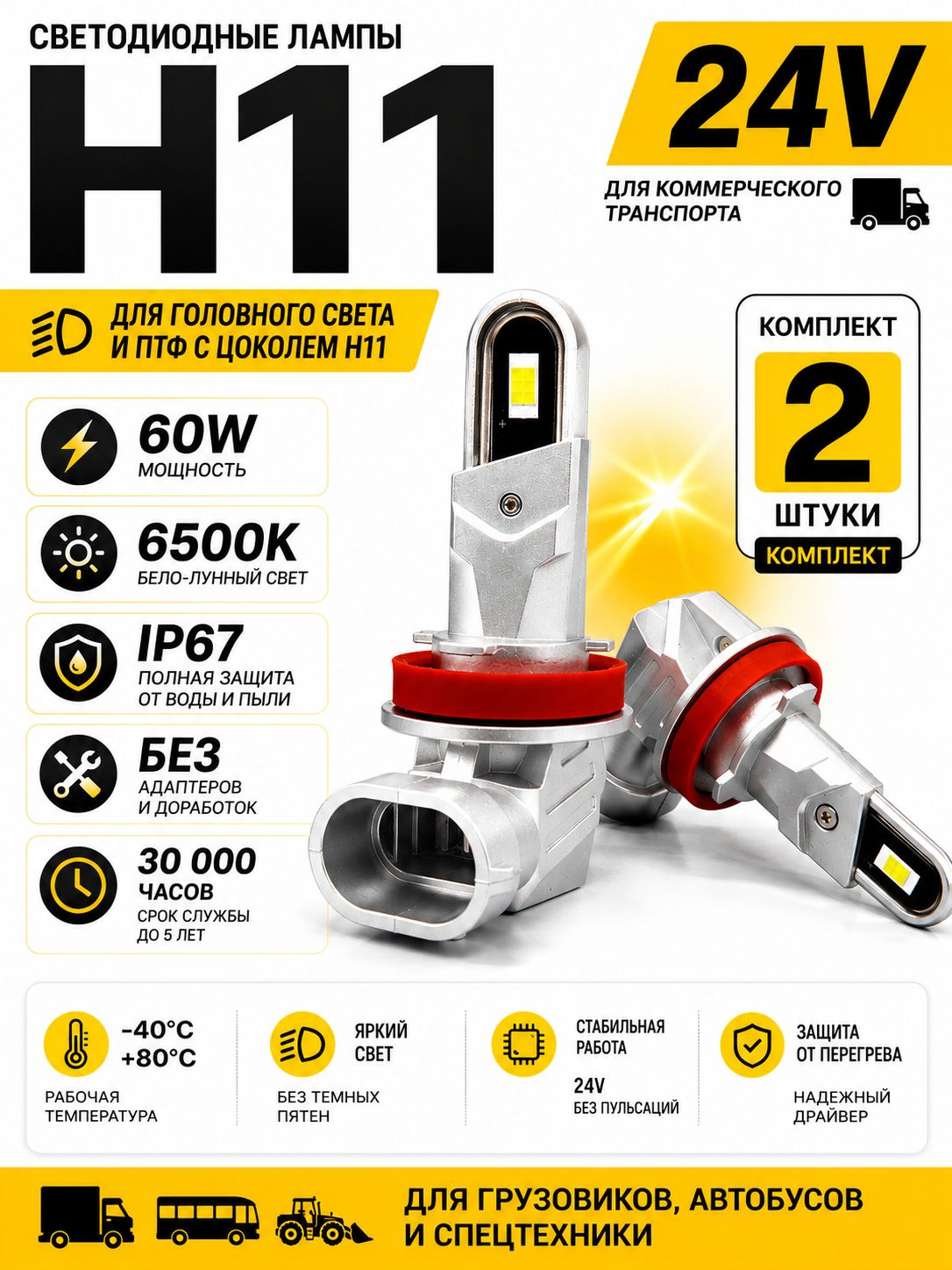 Светодиодные лампы H11 24V - Лампочки Н11 Led - 60 ватт 6500K 24 вольт