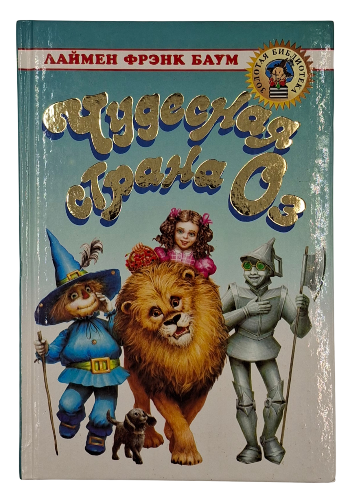 Лаймен Фрэнк Баум «Чудесная страна Оз» (АСТ, 256 страниц, серия "Золотая библиотека")