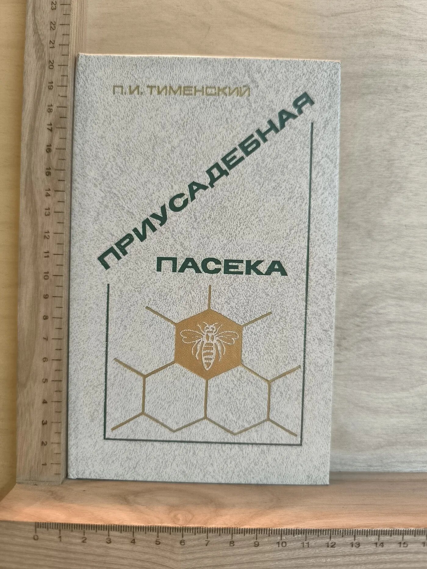 Приусадебная пасека