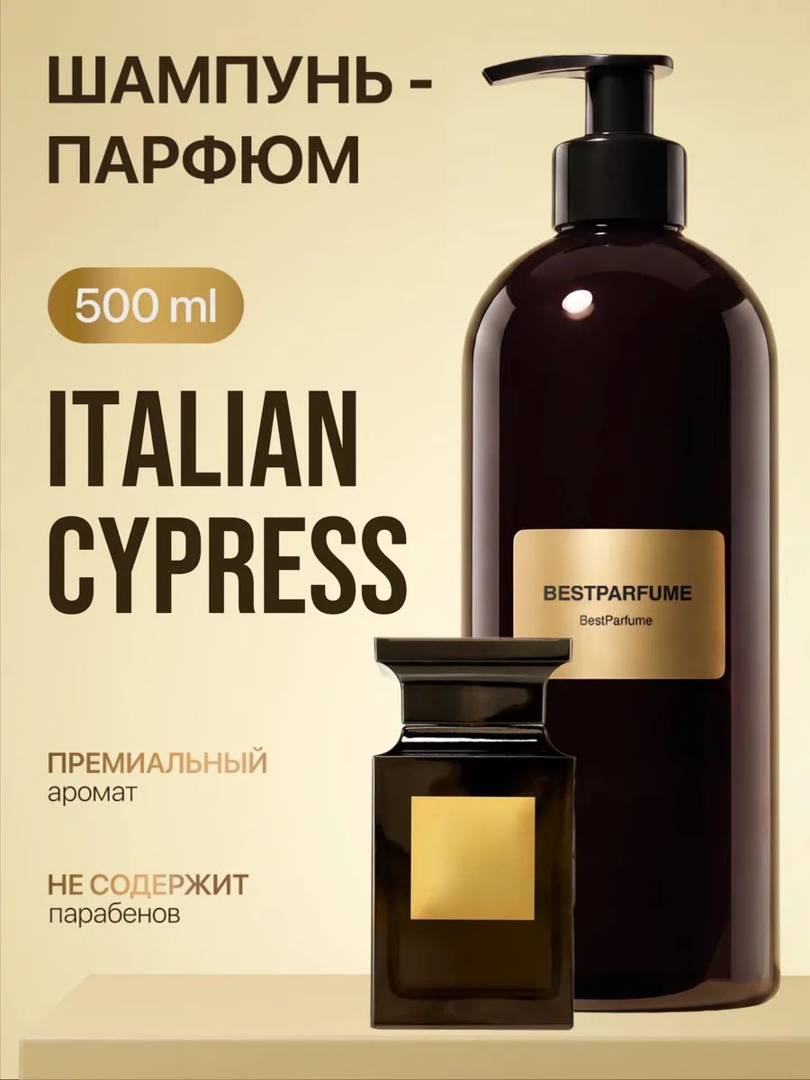 Шампунь для волос парфюмированный Italian Cypress Итальян