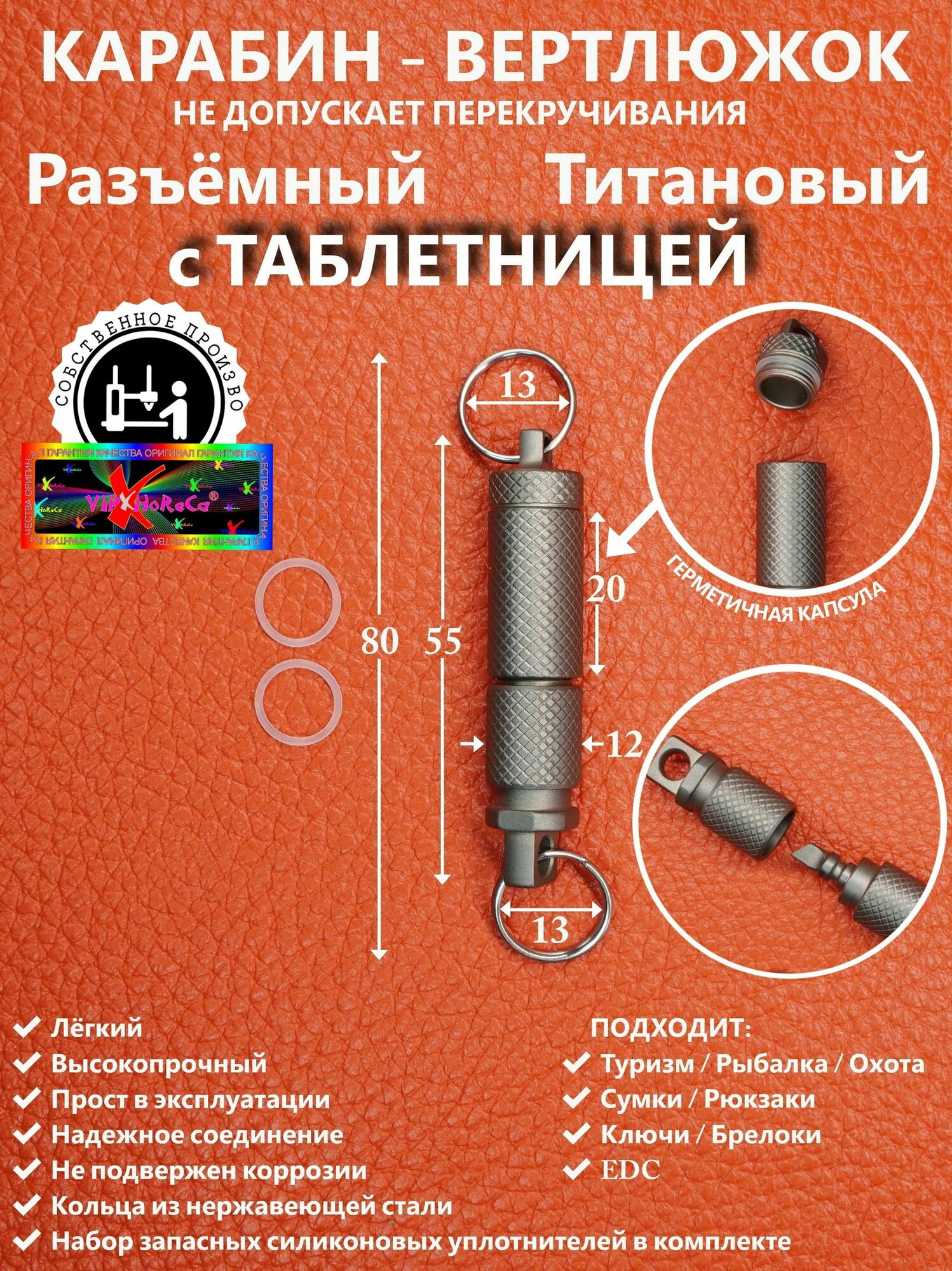 Карабин из титана разъемный вращающийся с герметичной капсулой (кольца из нержавеющей стали) VipXHoReCa