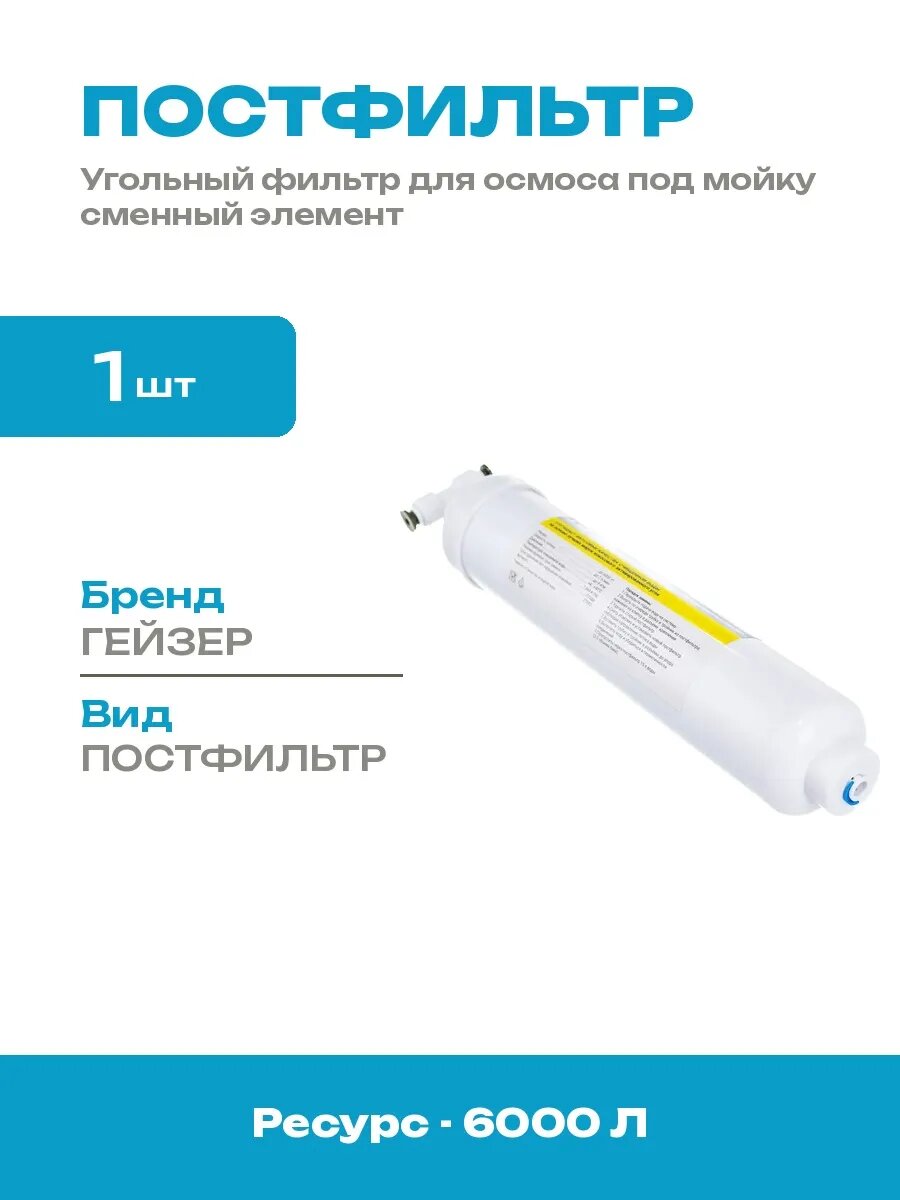 Сменный фильтрующий элемент для системы обратного осмоса