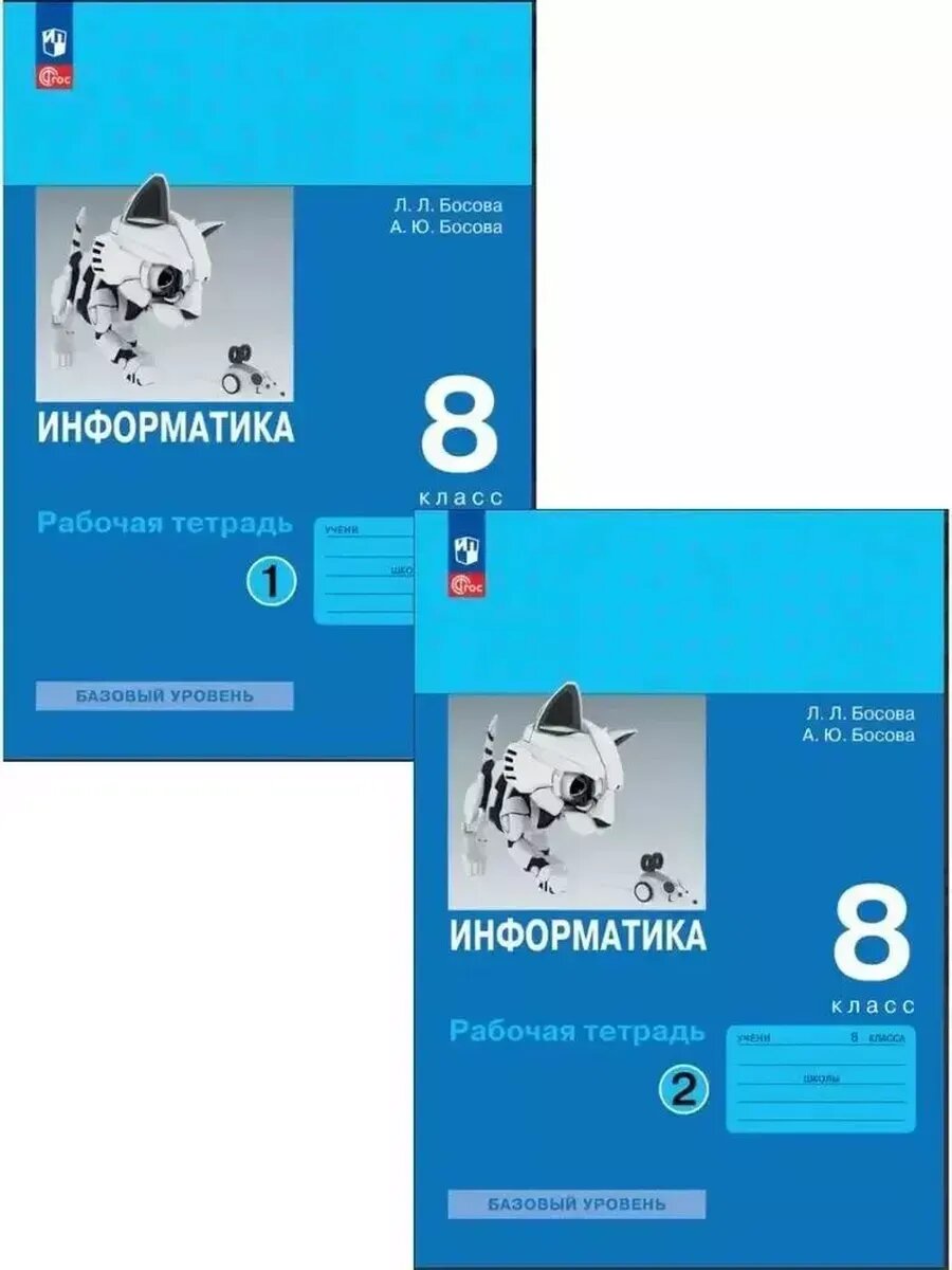 Информатика. 8 класс. Рабочая тетрадь. Комплект, 2в1
